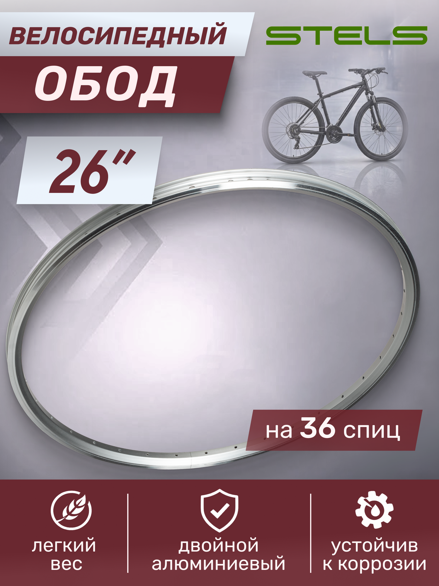 Обод 26' 36Н алюм. двойной, серебр. с серебристой проточкой (жвмз)/330127