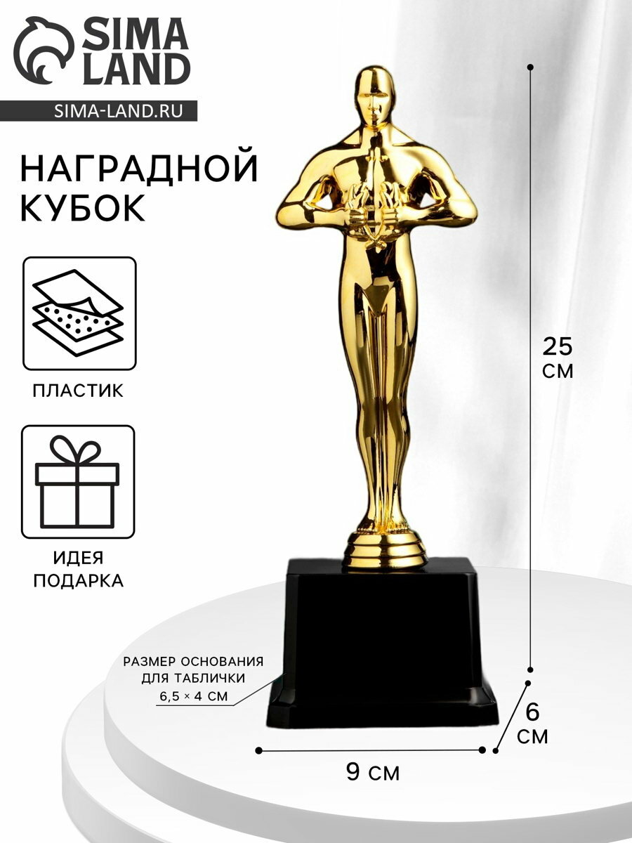 Кубок наградной с фигуркой "Оскар", 9x6x25 см, цвет: золотистый