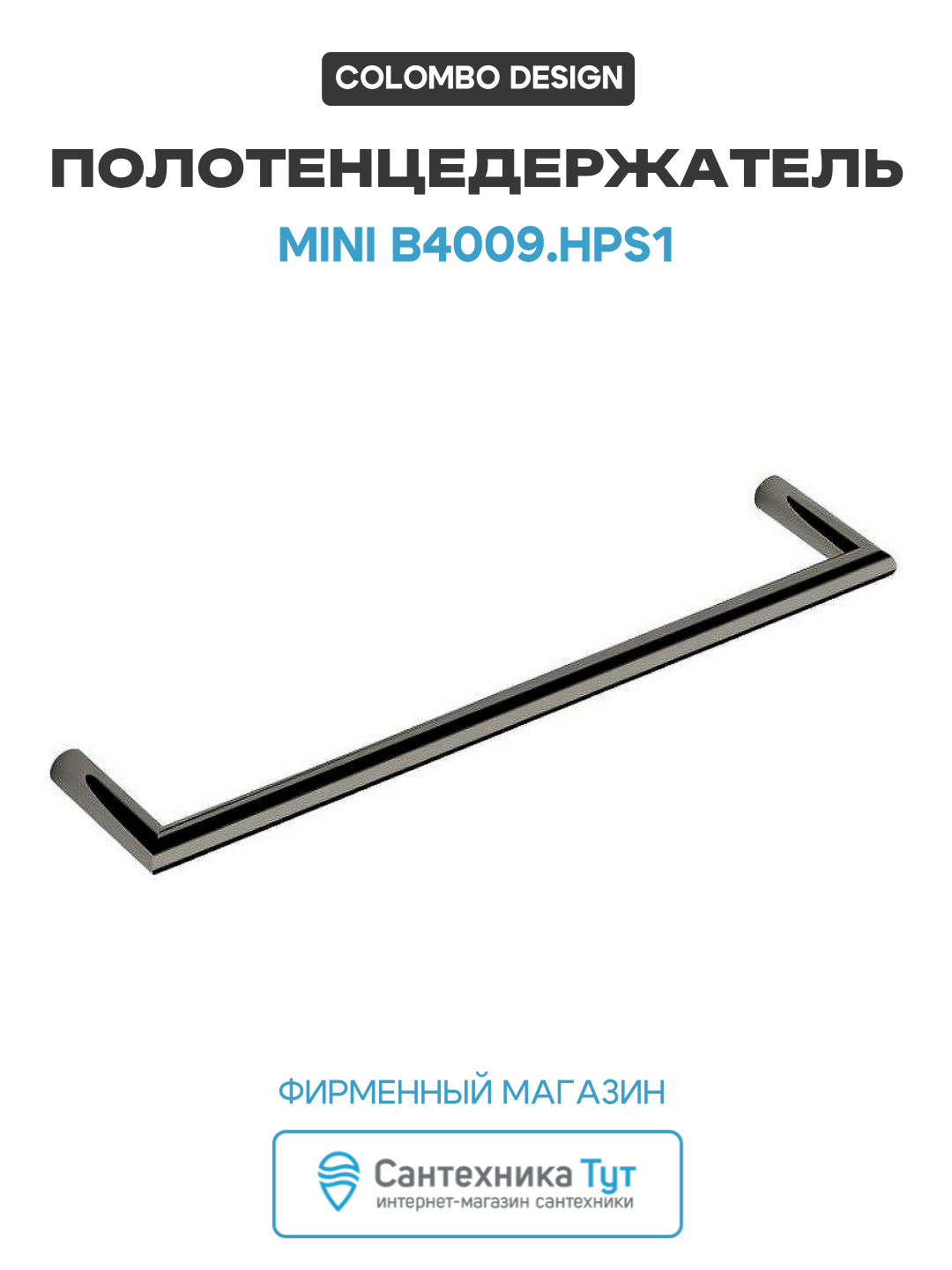 Полотенцедержатель Colombo Design Mini B4009. HPS1 Нержавеющая сталь латунь на стену