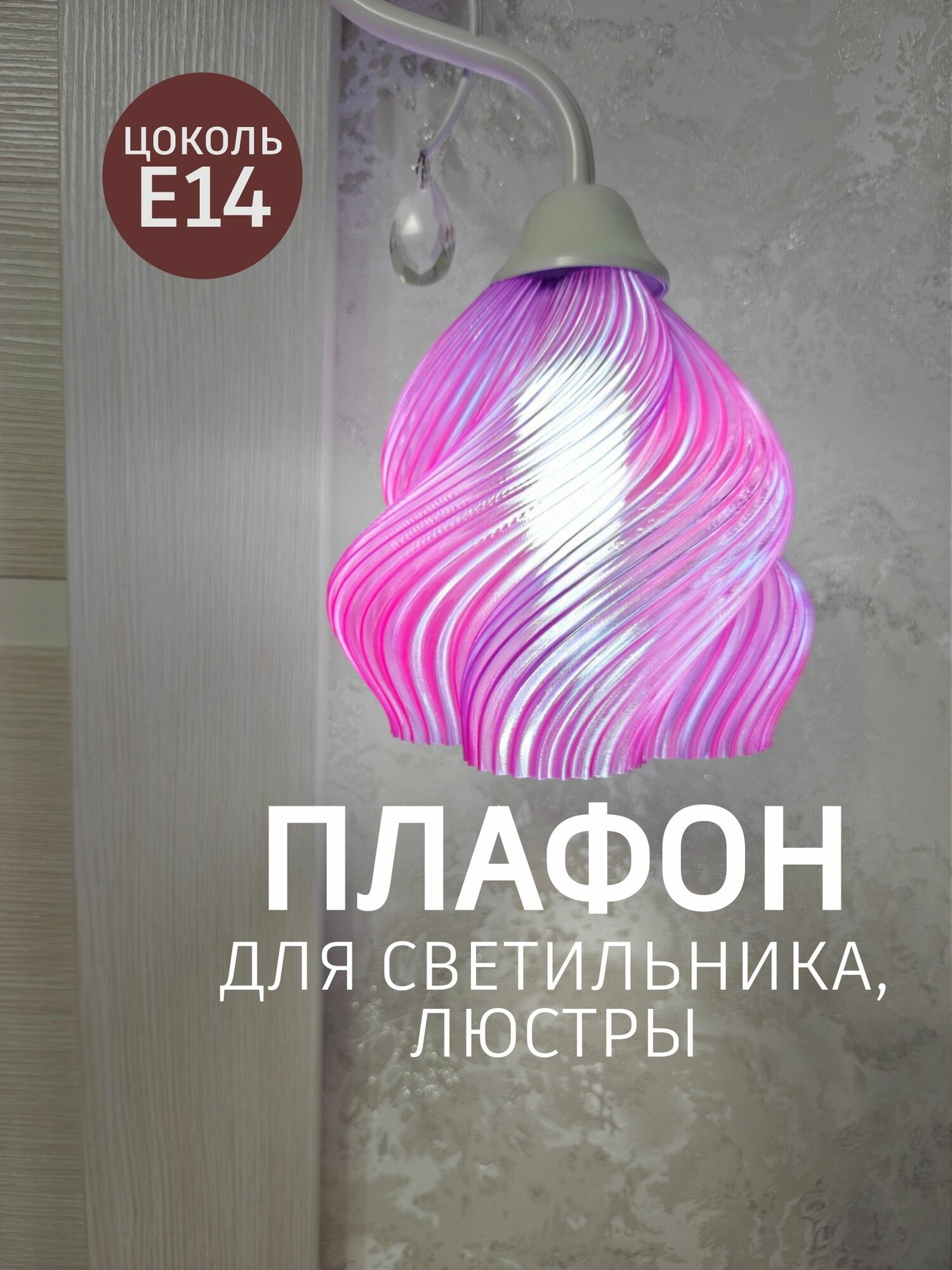 Плафон Е14 лиловый для светильника, люстры, торшера, бра