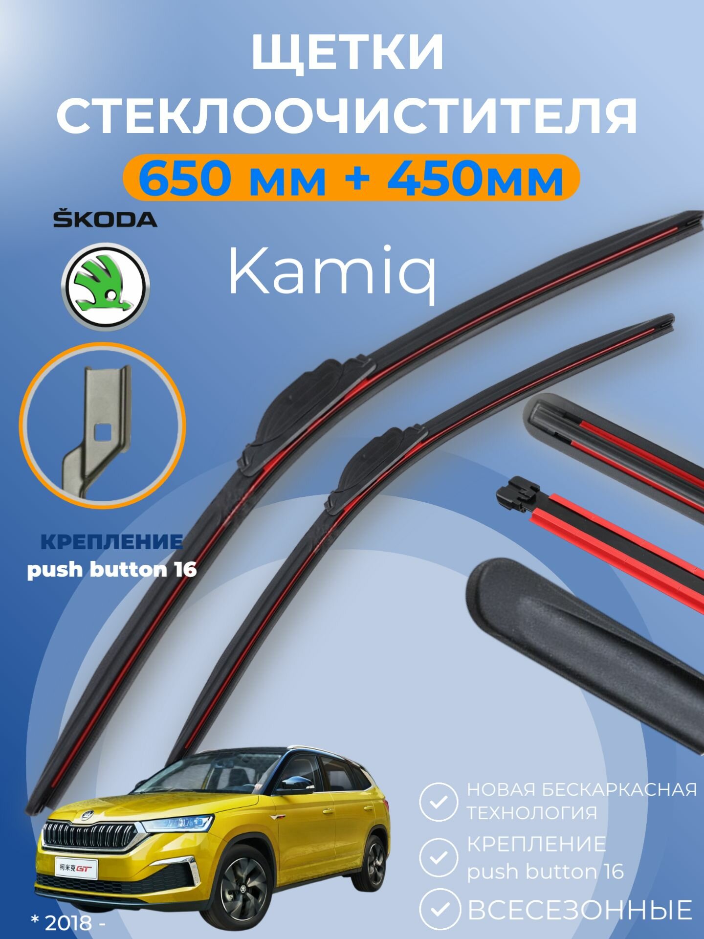 Дворники Skoda Kamiq 2019 - 2026 Шкода Камик щётки Размер 650 мм и 450 мм крепление кнопка push button 16. Щетки стеклоочистителя бескаркасные композитеные.