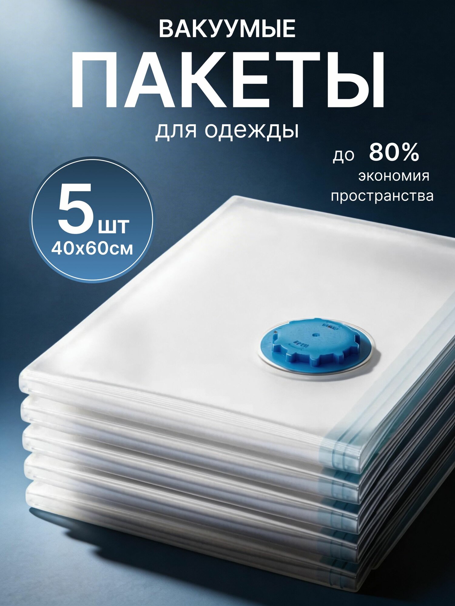 Вакуумные пакеты для одежды 40х60