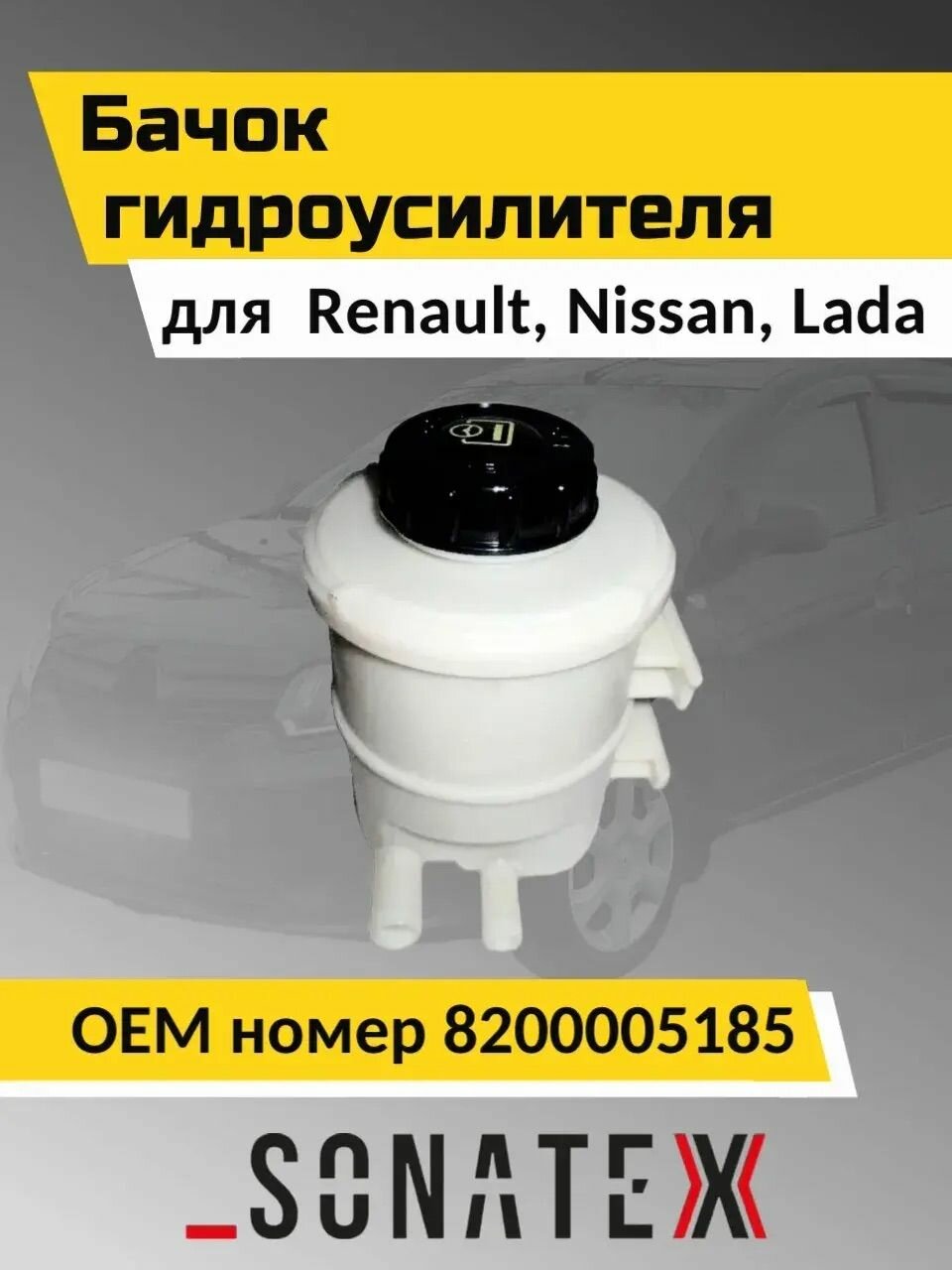 Бачок гидроусилителя Renault Logan, Nissan Almera G15 — фото 1