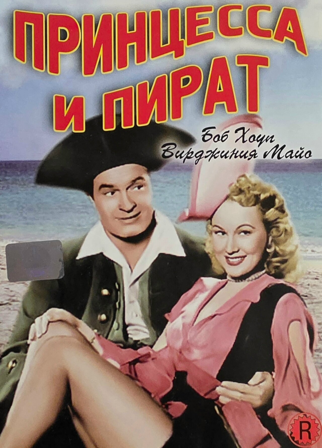 Фильм Принцесса и пират