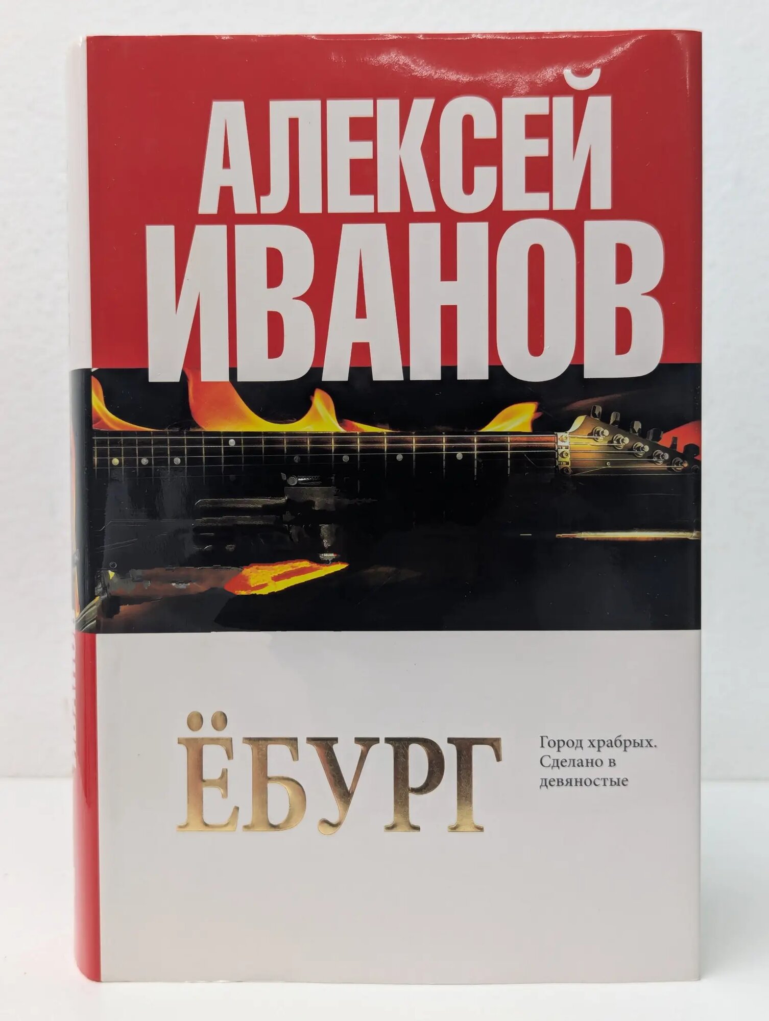 Проза Алексея Иванова. Ебург Иванов Алексей Викторович 2014