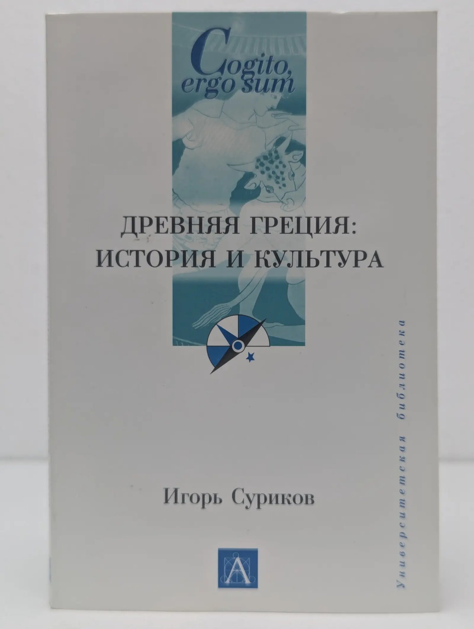 Cogito, ergo sum. Древняя Греция. История и культура Суриков Игорь Евгеньевич 2005