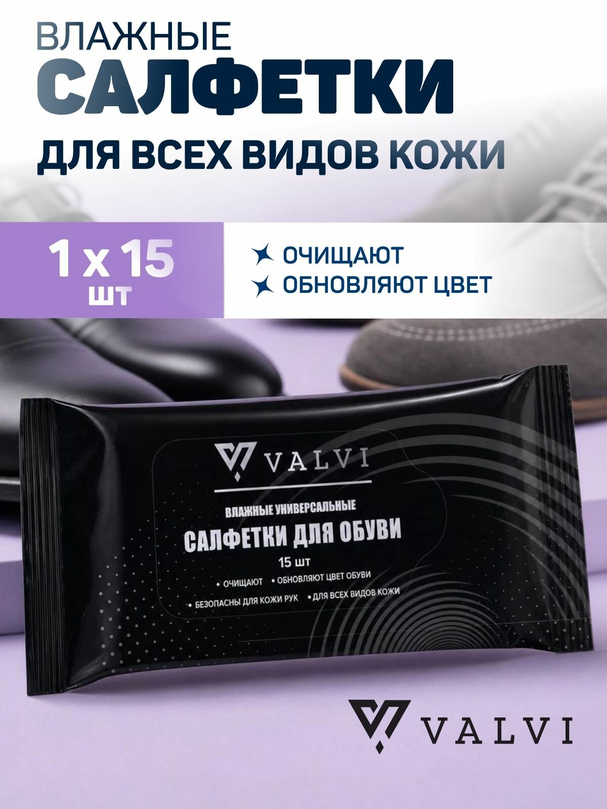 Салфетки для обуви, салфетки для чистки обуви, универсальные, влажные, для гладких кож, замши, нубука, 15 штук Valvi