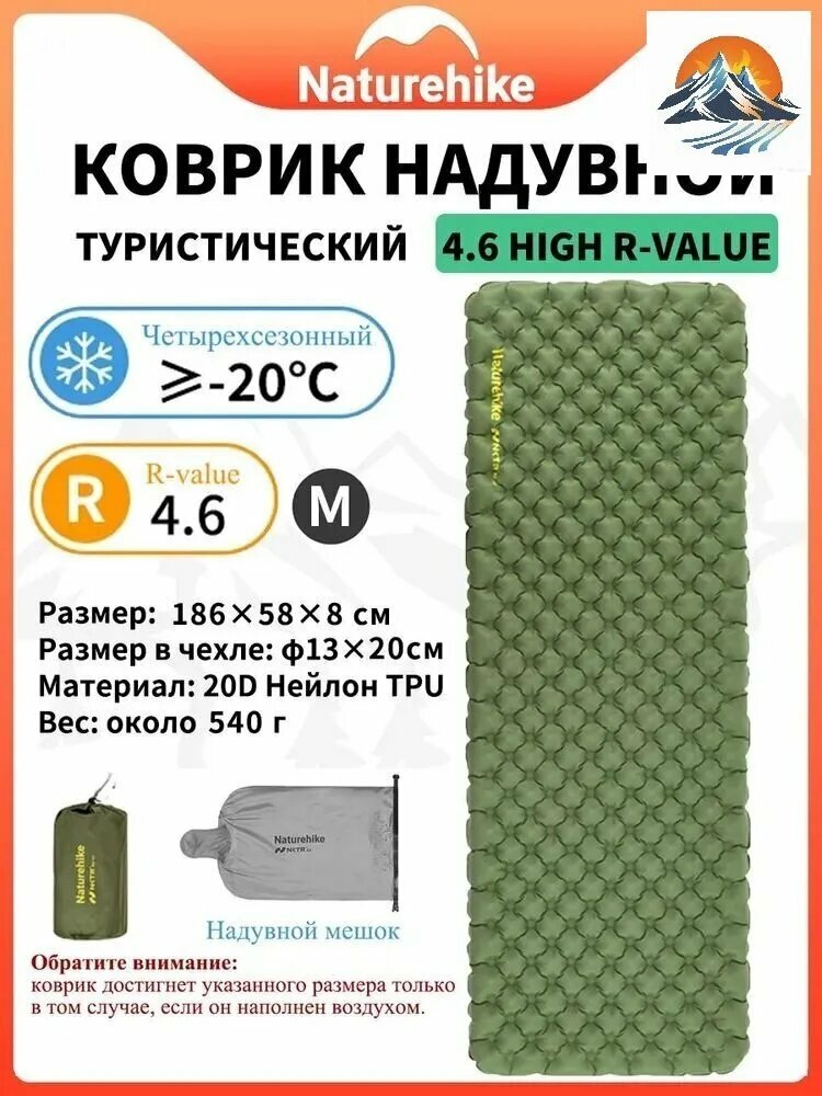 Коврик надувной туристический односпальный сверхлегкий Naturehike R-value 4.6
