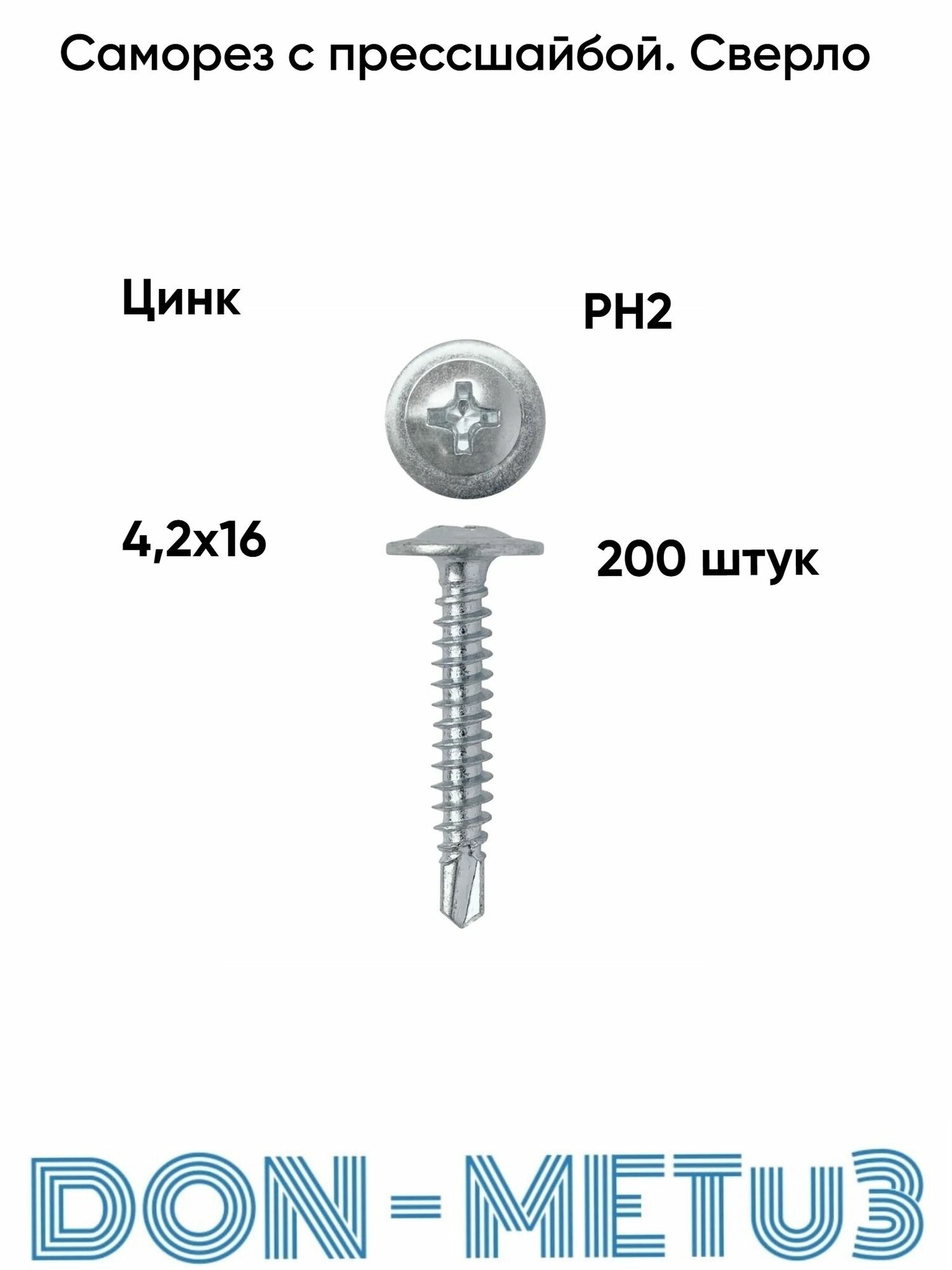 Саморез с прессшайбой 4,2х16 со сверлом, 200 шт . Оцинкованный