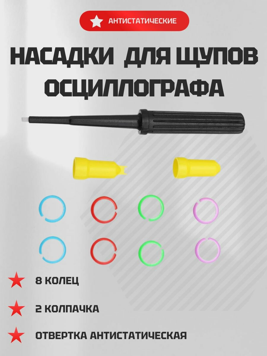 Комплект Колец Насадок для Щупа Осциллографа