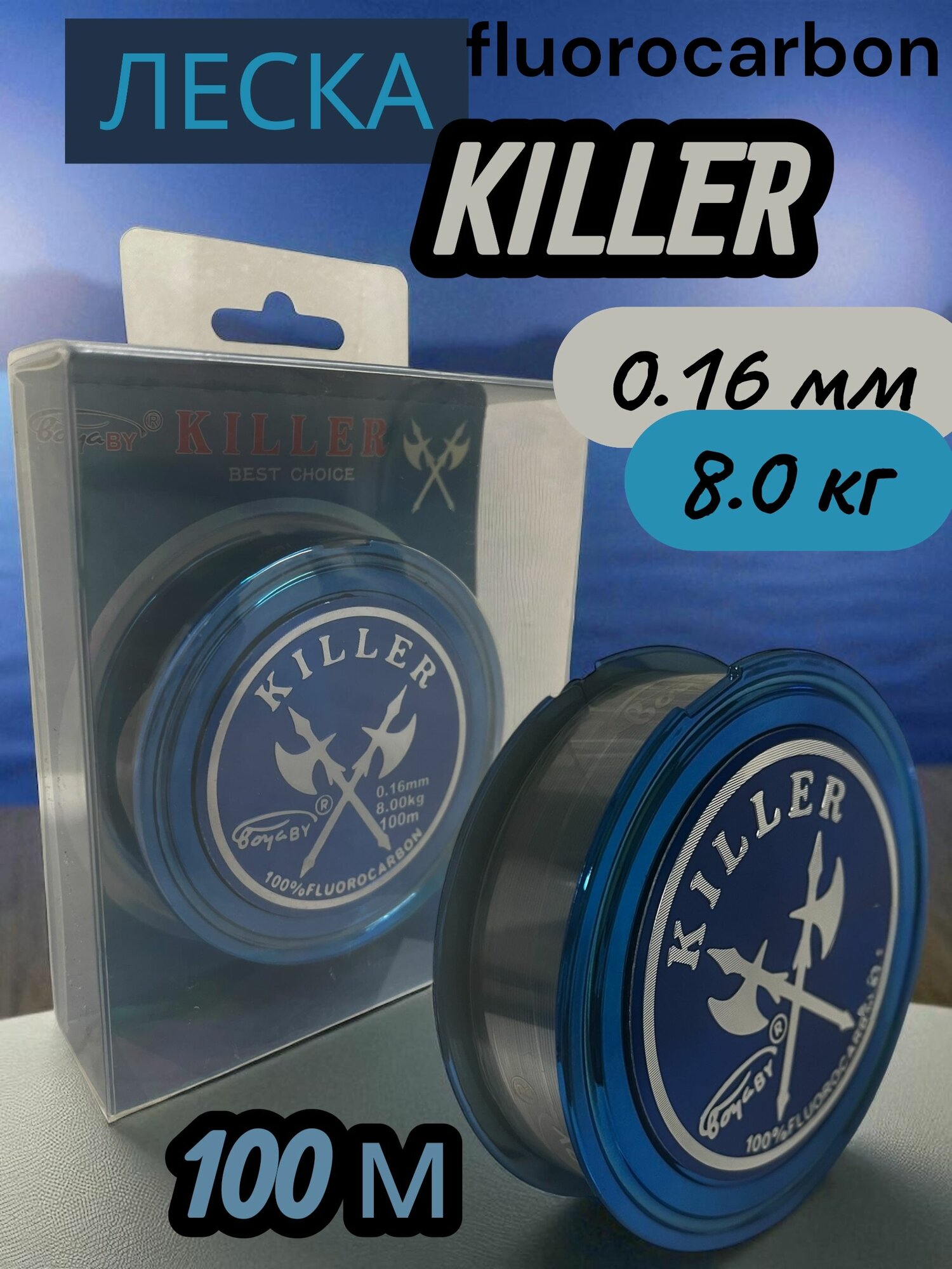Рыболовная леска Killer, монофильная леска, прозрачная, флюорокарбон, BoyaBy, 100 m; 0.16 mm; 8.0 kg