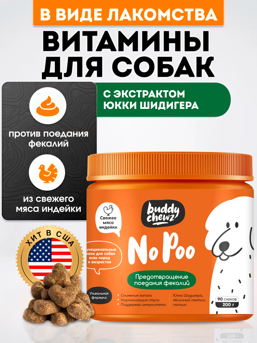 Витамины для собак от поедания фекалий с экстрактом Юкки Шидигера, 200 г
