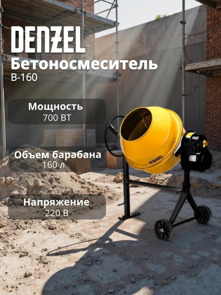 Бетоносмеситель Denzel B-160 Yellow