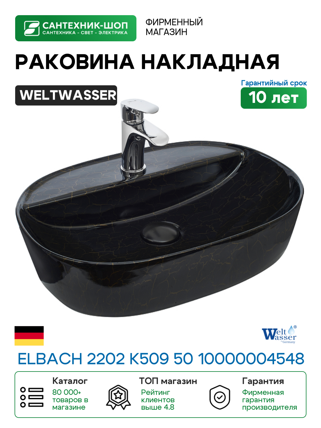 Раковина WeltWasser Elbach 2202 K509 50 10000004548 Мрамор фаянс накладная