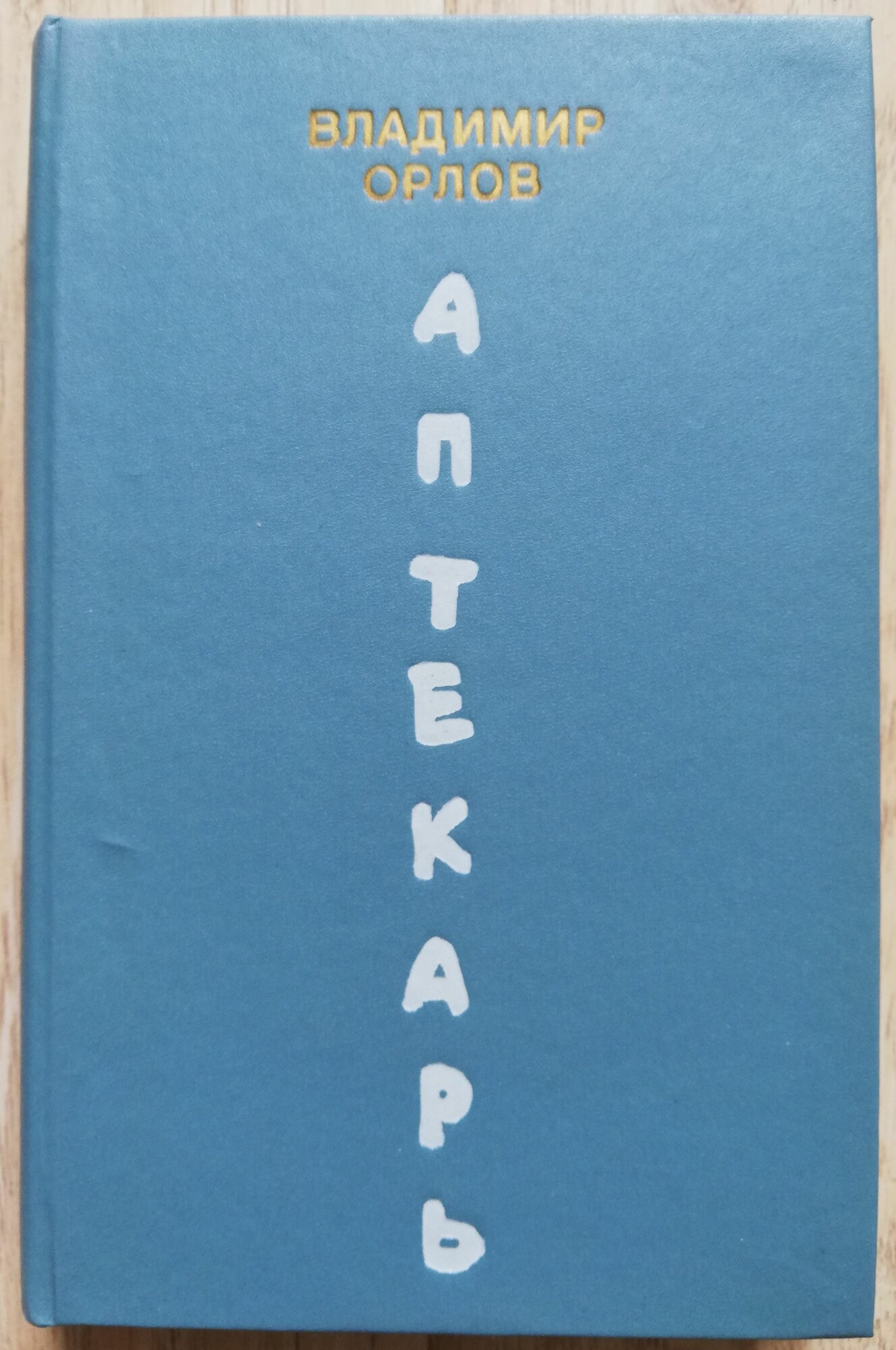 Аптекарь. Роман. 1990 год