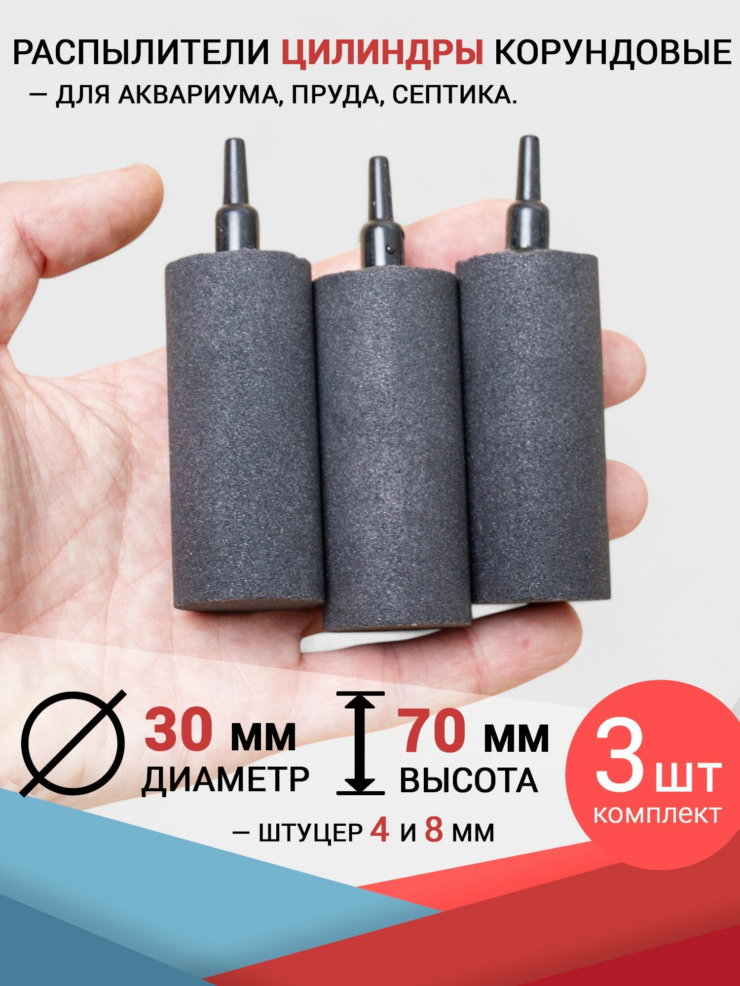 Распылители Цилиндры (30x70 мм.) Комплект 3 шт. Корундовый утяжелённый. Для компрессора, аквариума, пруда и септика.