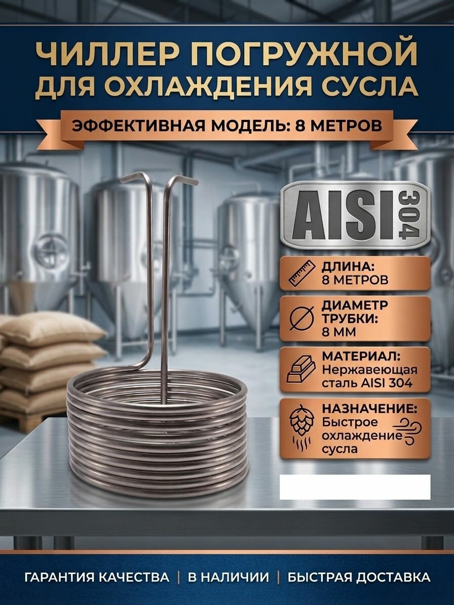 Чиллер погружной (для охлаждения сусла) 8 метров из нержавеющей стали AISI304(диаметр 190 мм, диаметр трубки 8 мм, Ansi304)