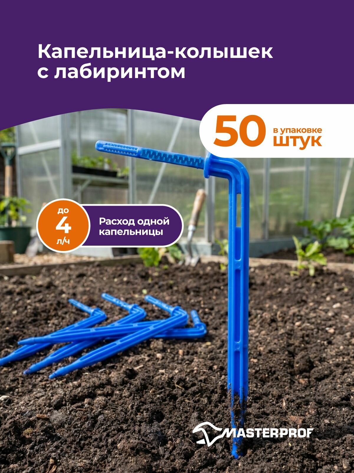 Капельница для капельного полива с лабиринтом колышек Г-образная , набор 50 шт.