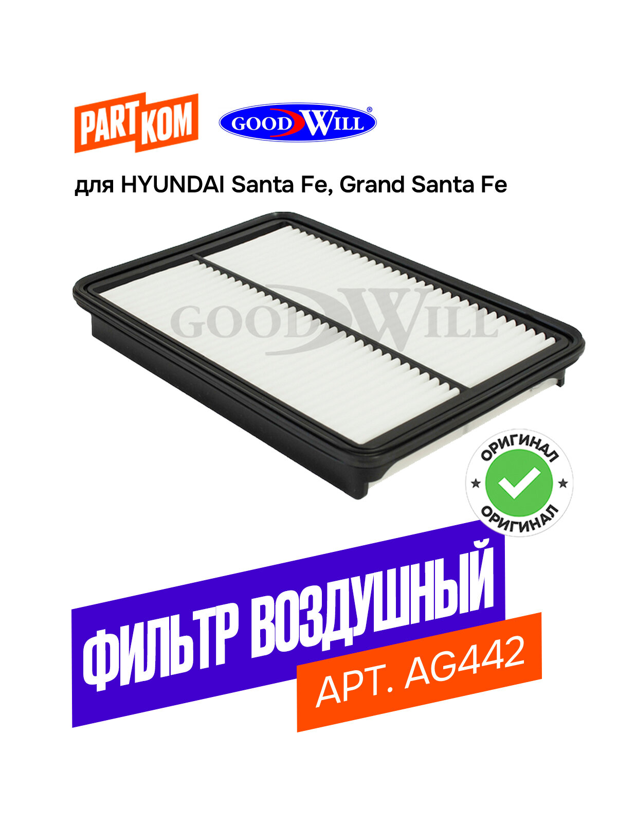 Фильтр воздушный Goodwill AG442 для Hyundai Santa Fe / Хендай Санта Фе