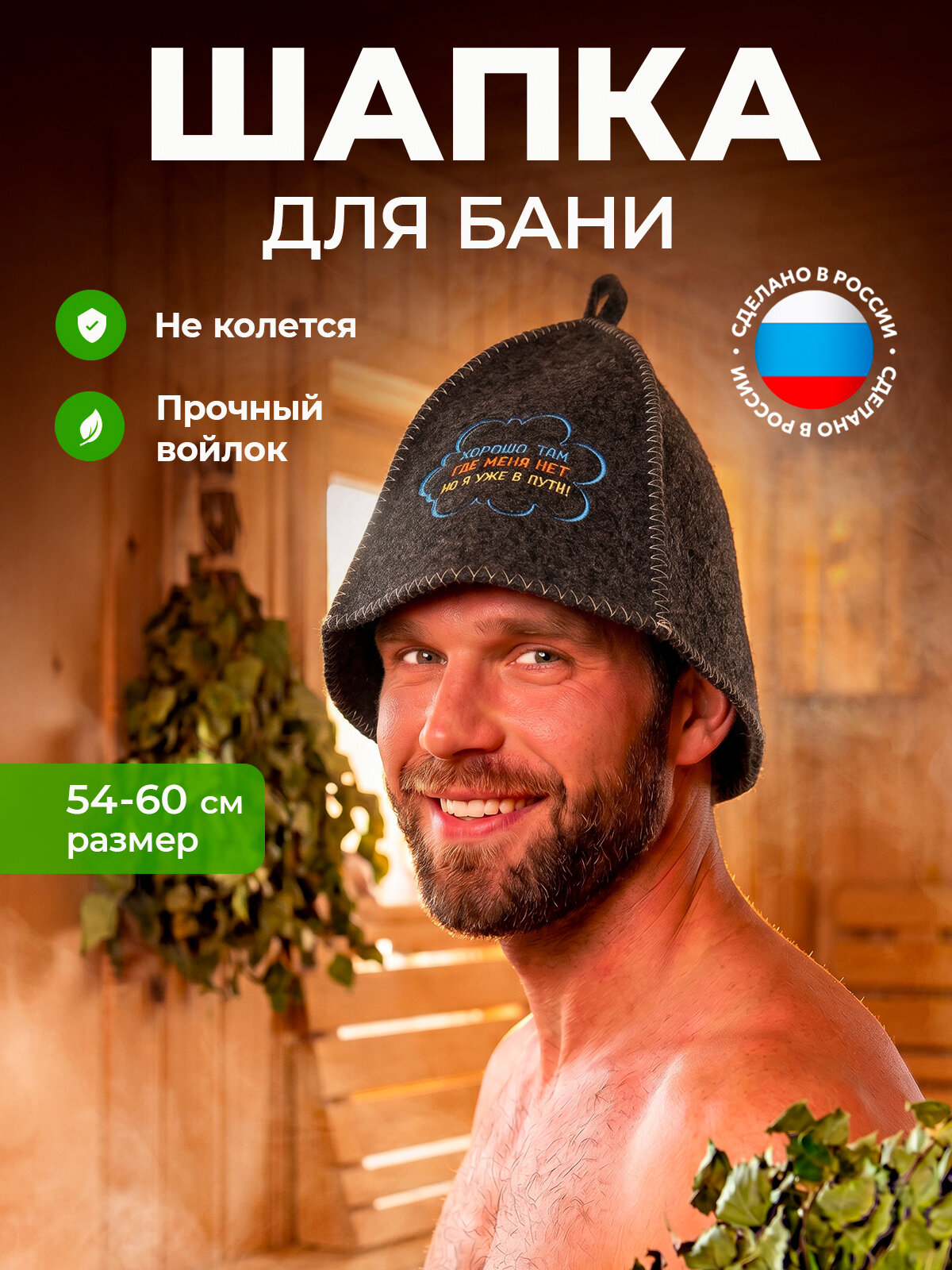 Шапка для бани классика с вышивкой "Хорошо там где меня нет"
