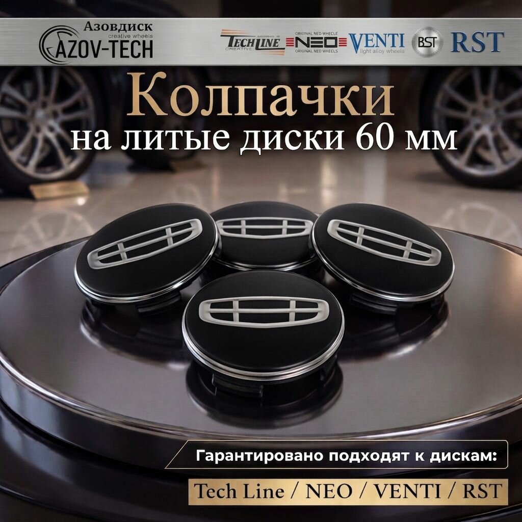 Колпачки заглушки на литые диски (TechLine- Neo-Venti-RST) Geely - Джилли 60мм 4 шт. (комплект).