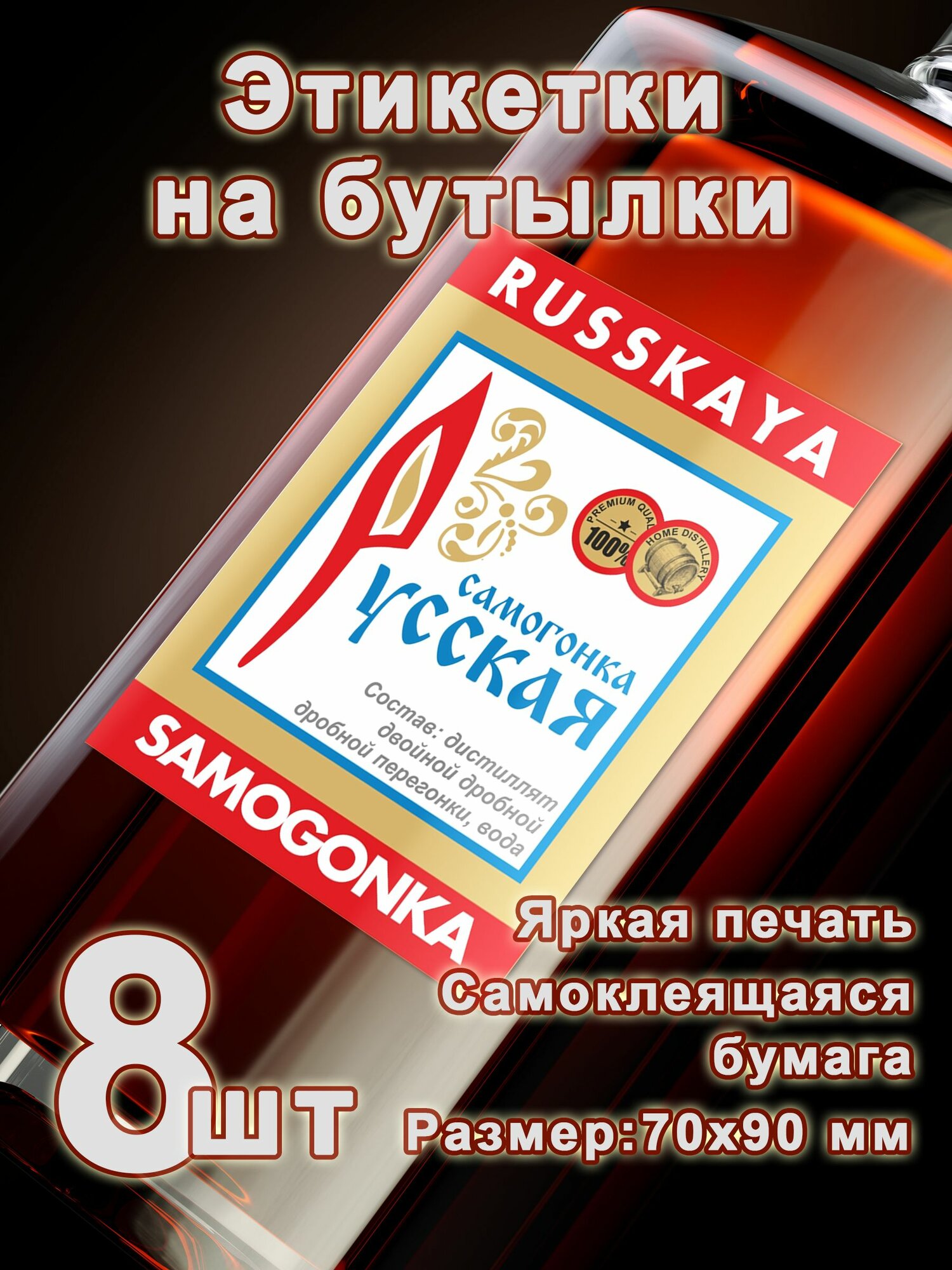 Бумажные этикетки на бутылки "Русская самогонка", 8 шт.