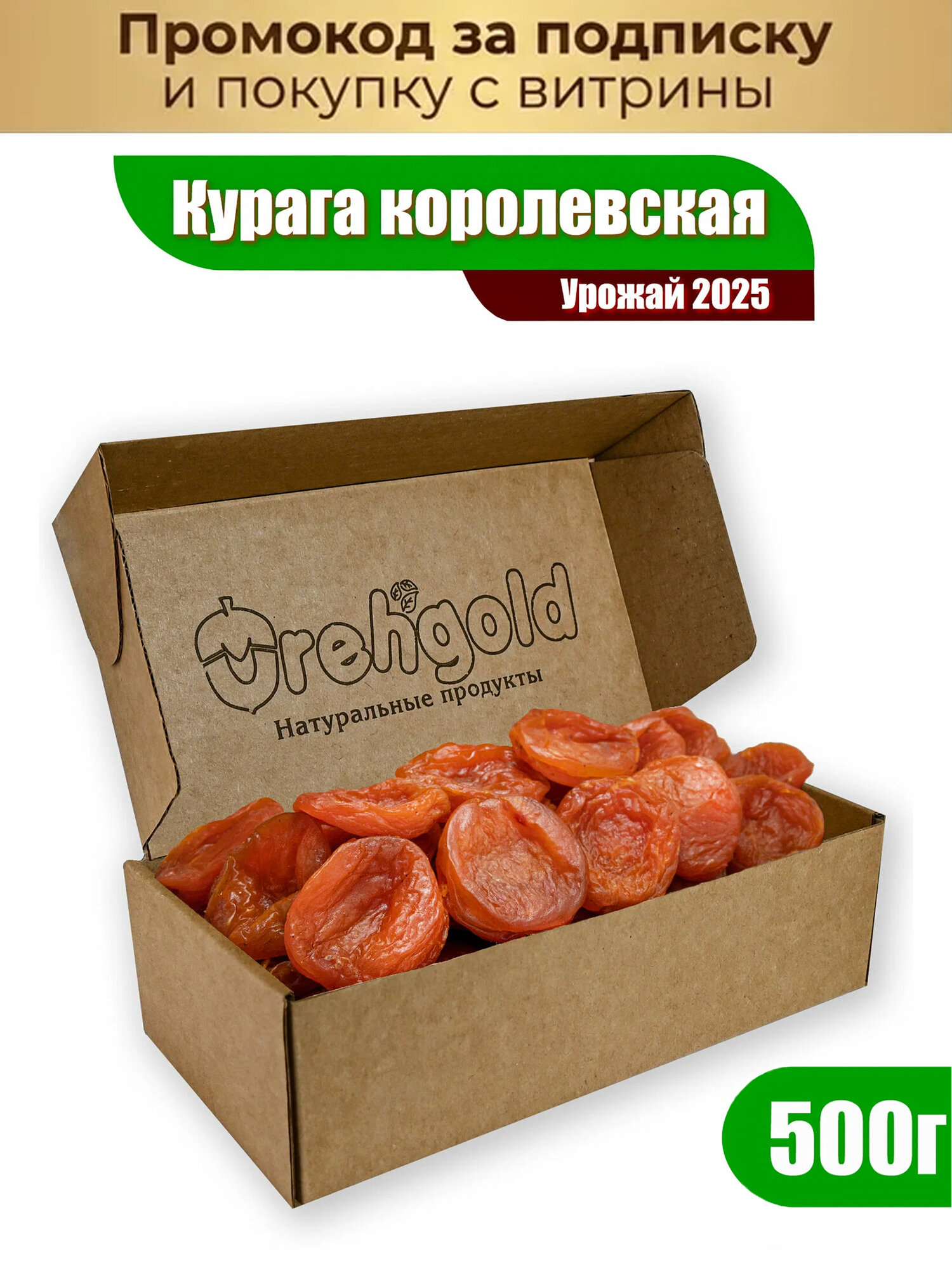 Сухофрукты, курага джамбо без косточек, крупная королевская OrehGold, 500г