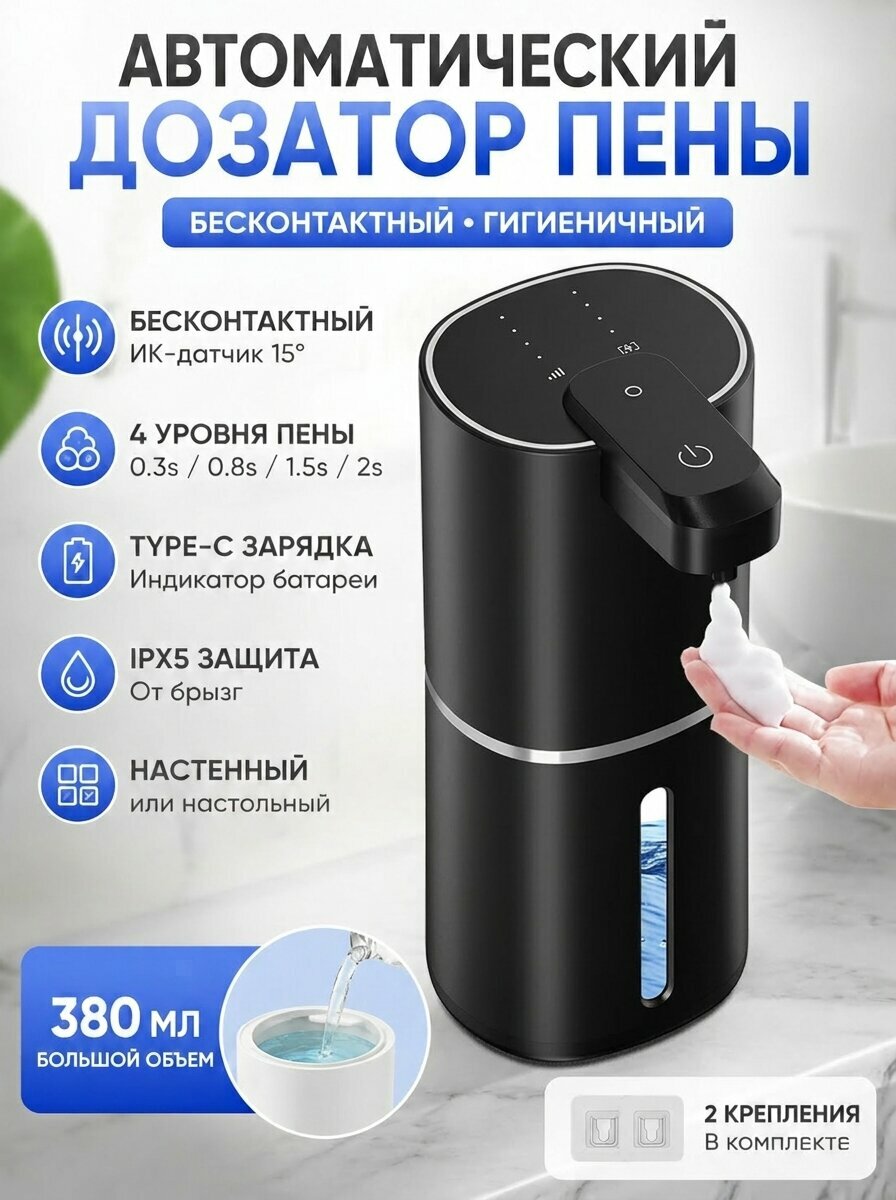 Сенсорный пенный диспенсер для мыла 4 уровня 380мл USB настенный и настольный