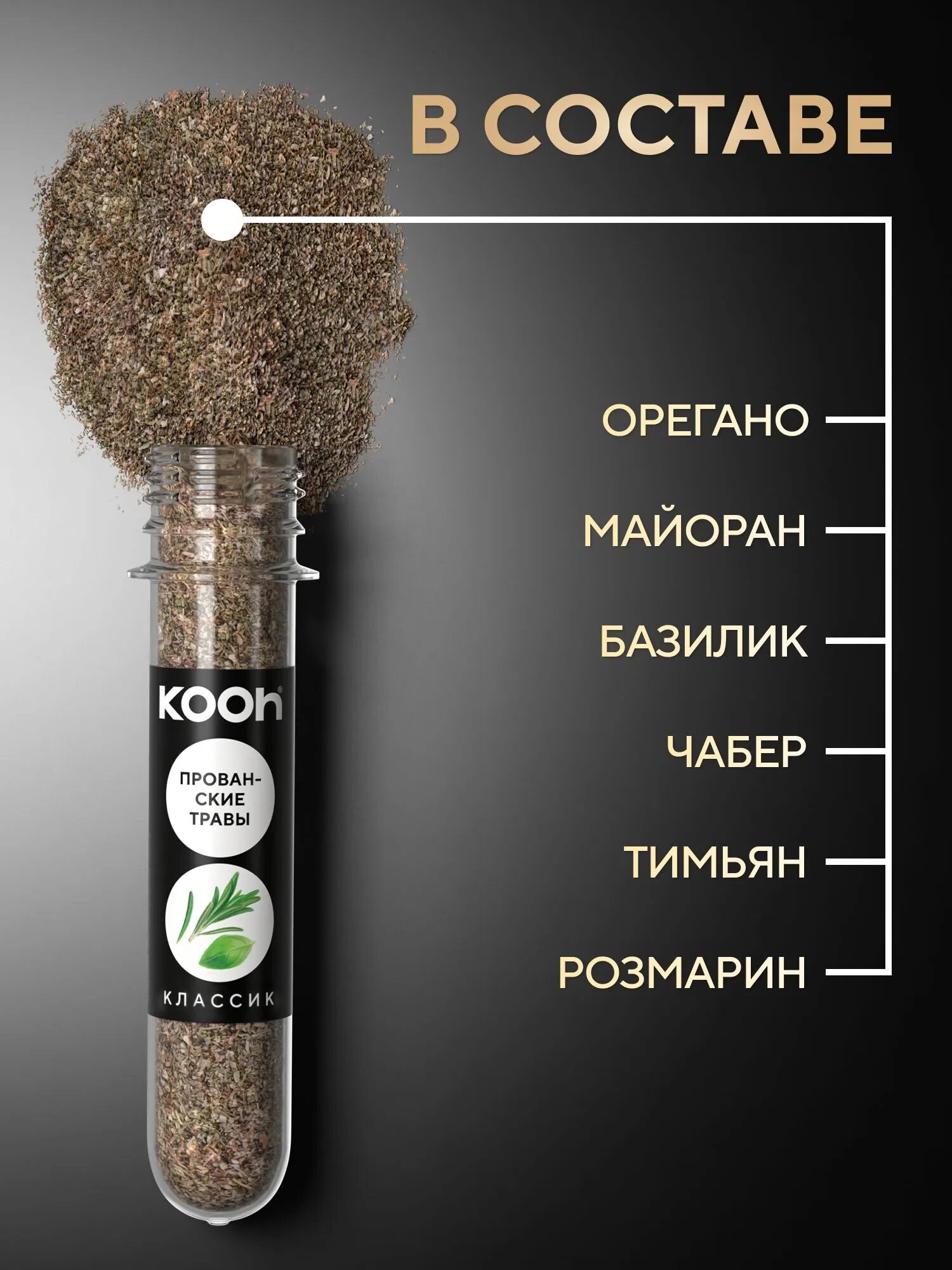 Прованские травы приправа Kooh для курицы, мяса, супа, для салата, в удобной баночке — фото 1