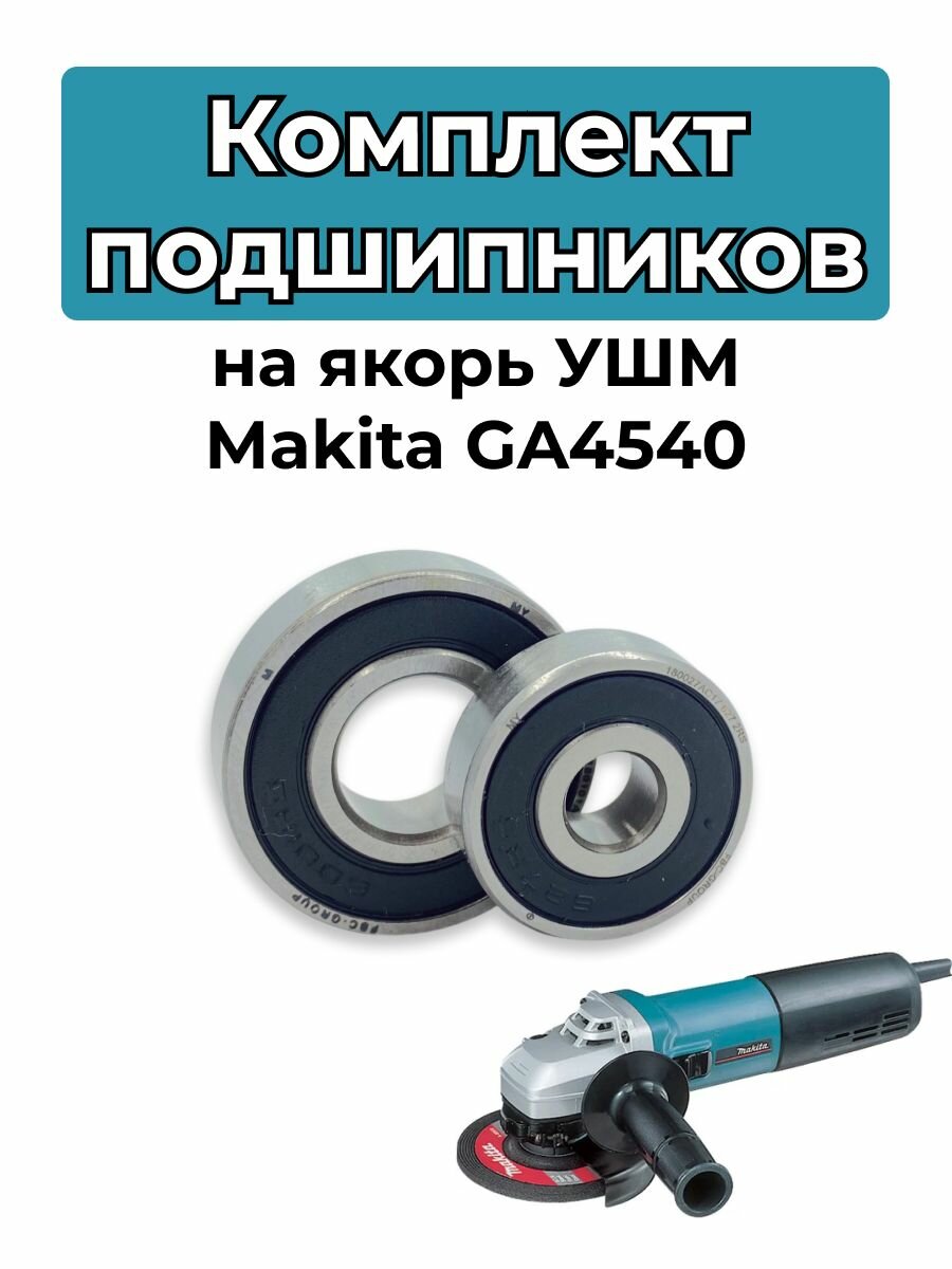 Комплект подшипников на якорь УШМ Maklta 9565 GA4540 и др.
