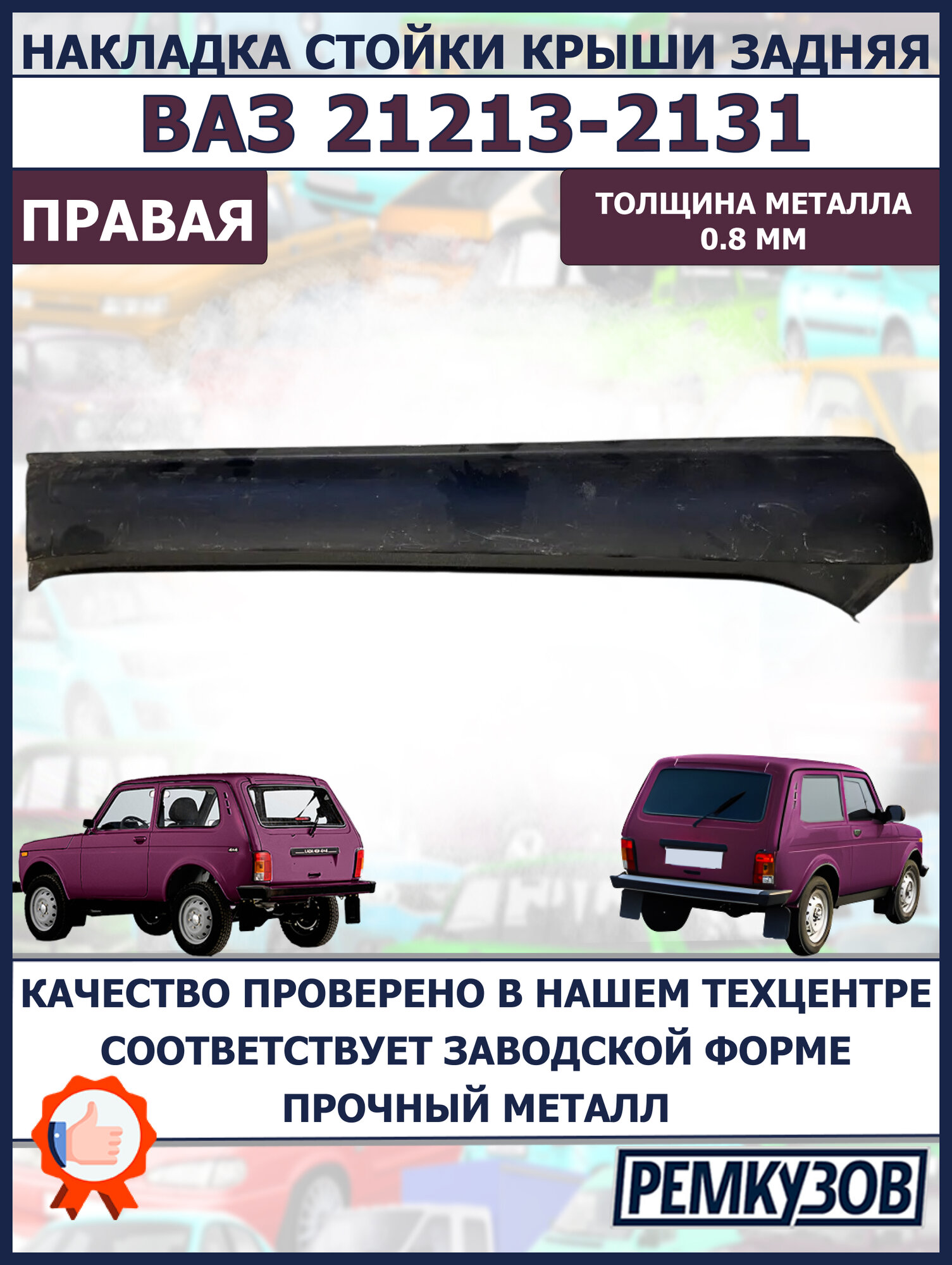 Накладка стойки крыши задняя правая Нива ВАЗ 21213-2131