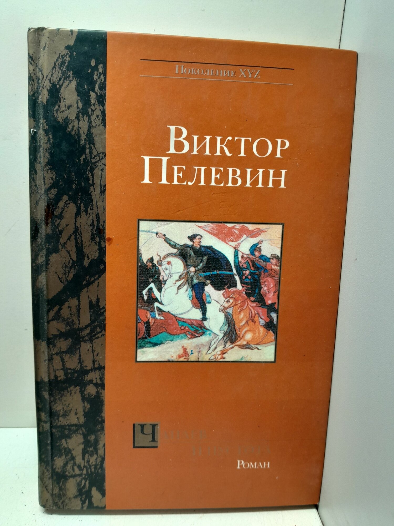 Чапаев и Пустота / Пелевин Виктор