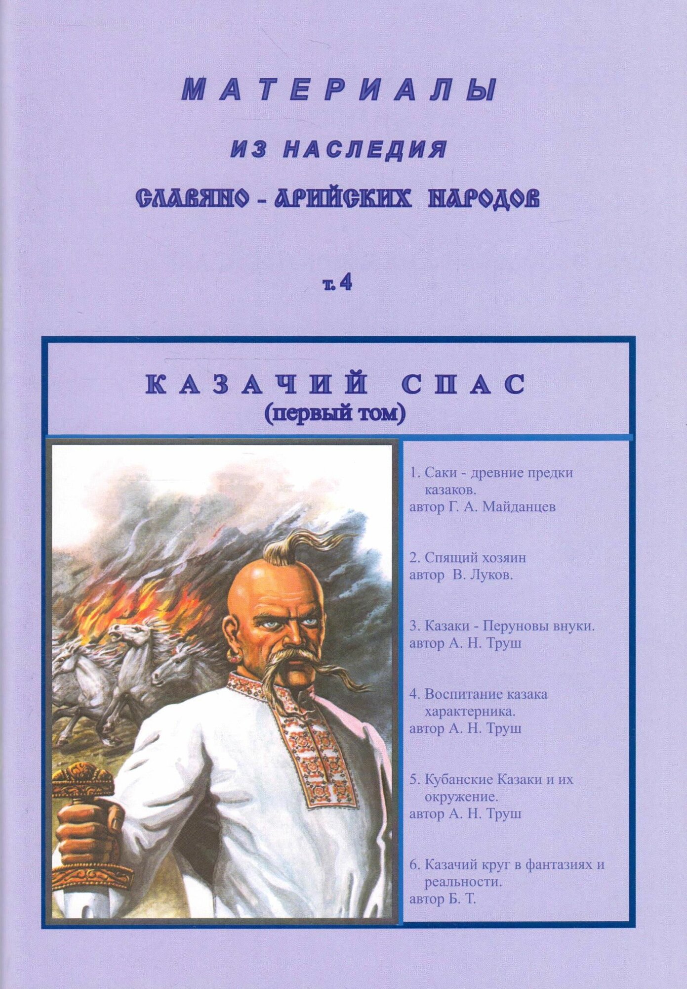 Том 4. Казачий спас. Первый том.