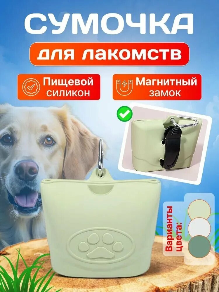 Сумочка для лакомств и дрессировки собак, силиконовая, (сумка для корма собак) оливка