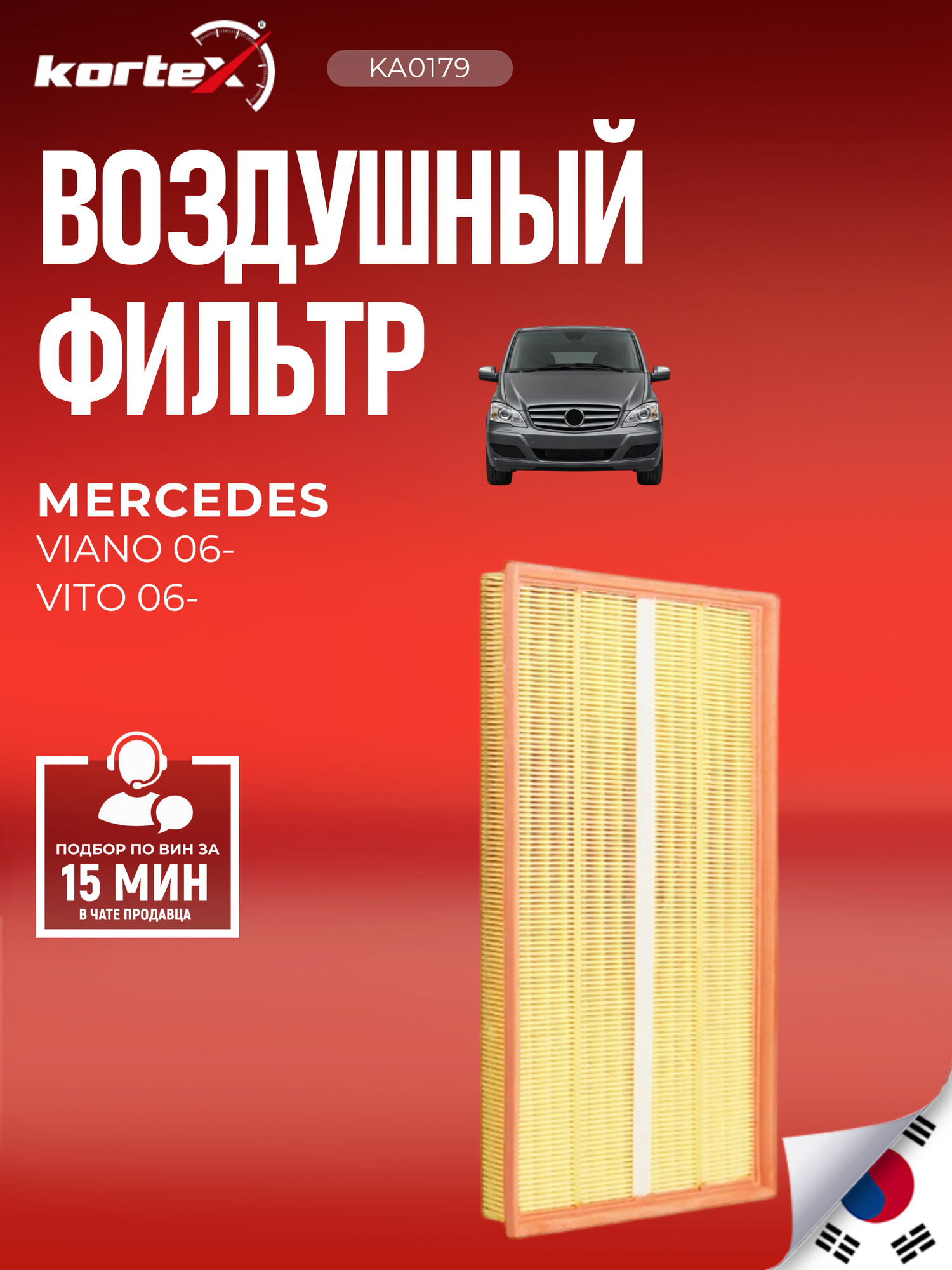 Фильтр воздушный Мерседес Бенц Виано, Вито LX2037, LA546, AP1582