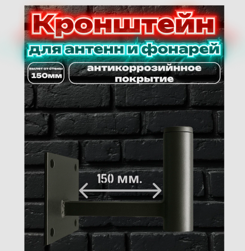 Кронштейн CXDIGITAL для антенн/прожекторов/фонарей, длина 15см, чёрный