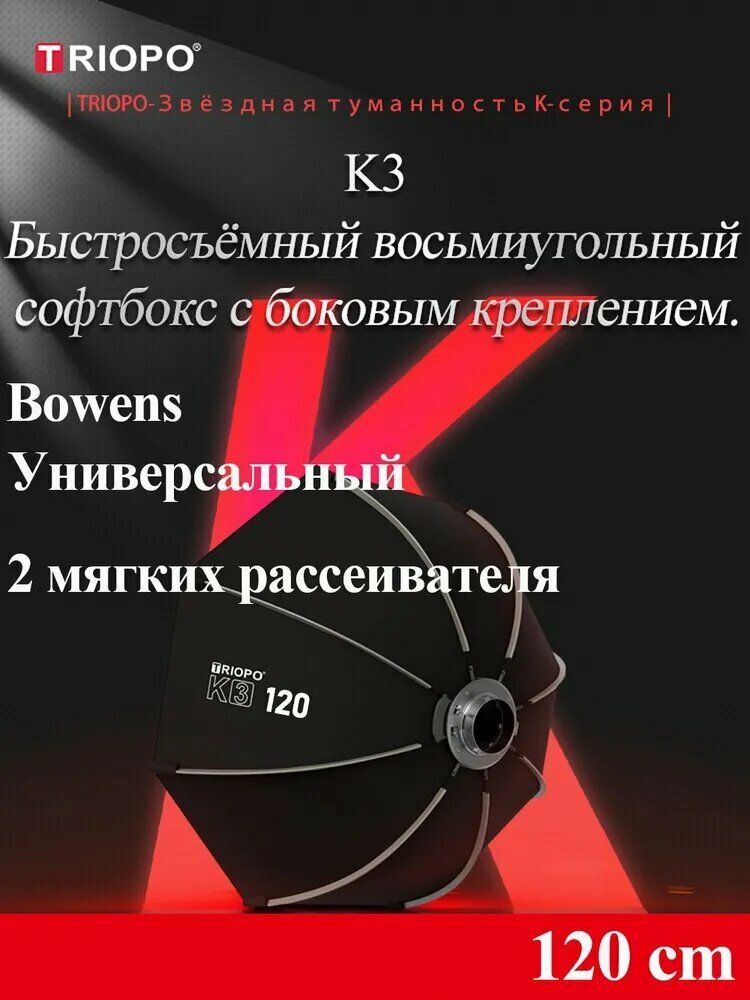 TRIOPO K3 Софтбокс Softbox серии,120 см, октагон с быстрой установкой, крепление Bowens для студийных светодиодных видеоламп Godox, Aputure, Sokani.(120CM)