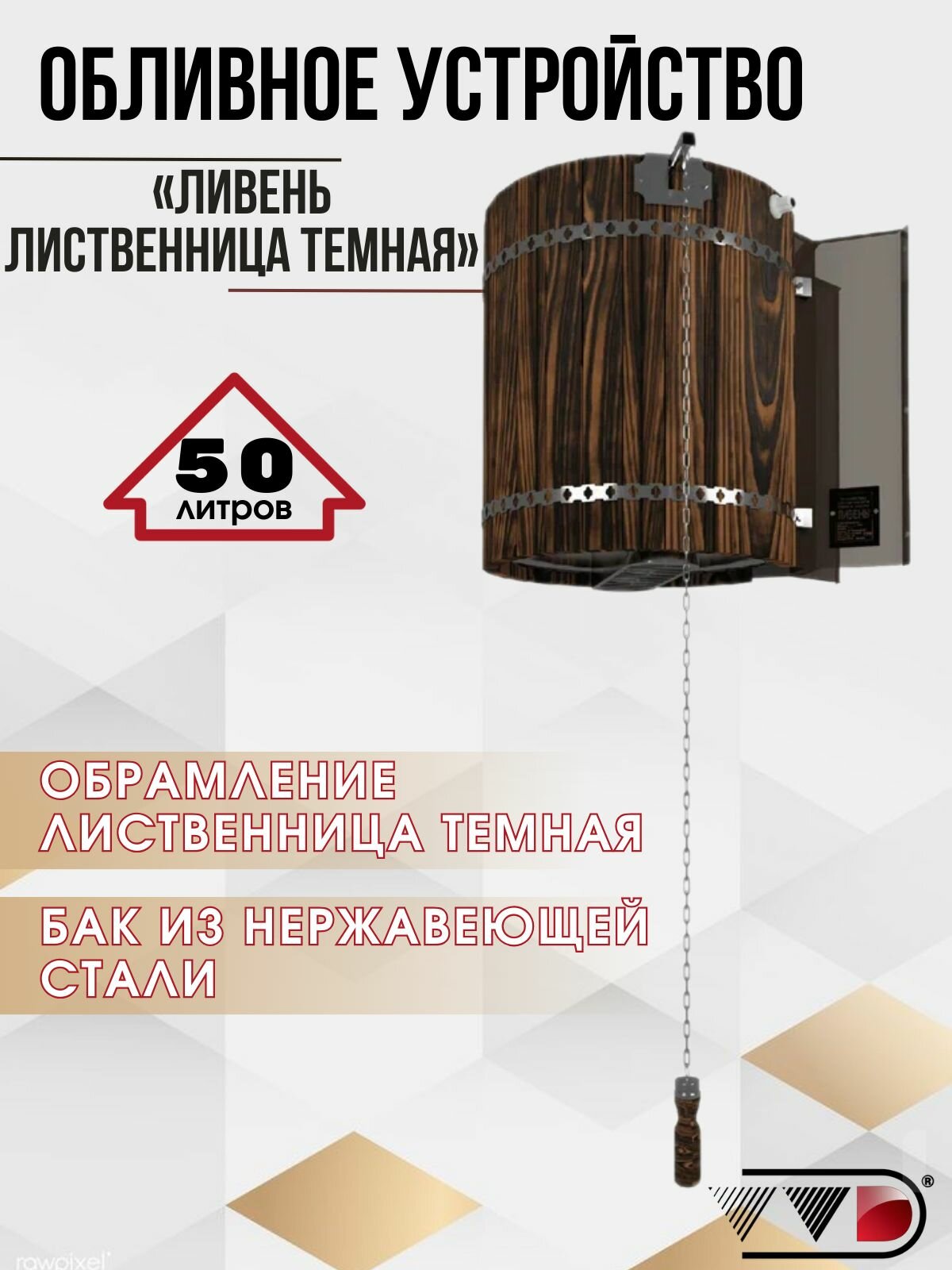 Обливное устройство для бани "Ливень" "Лиственница темная" 50 л