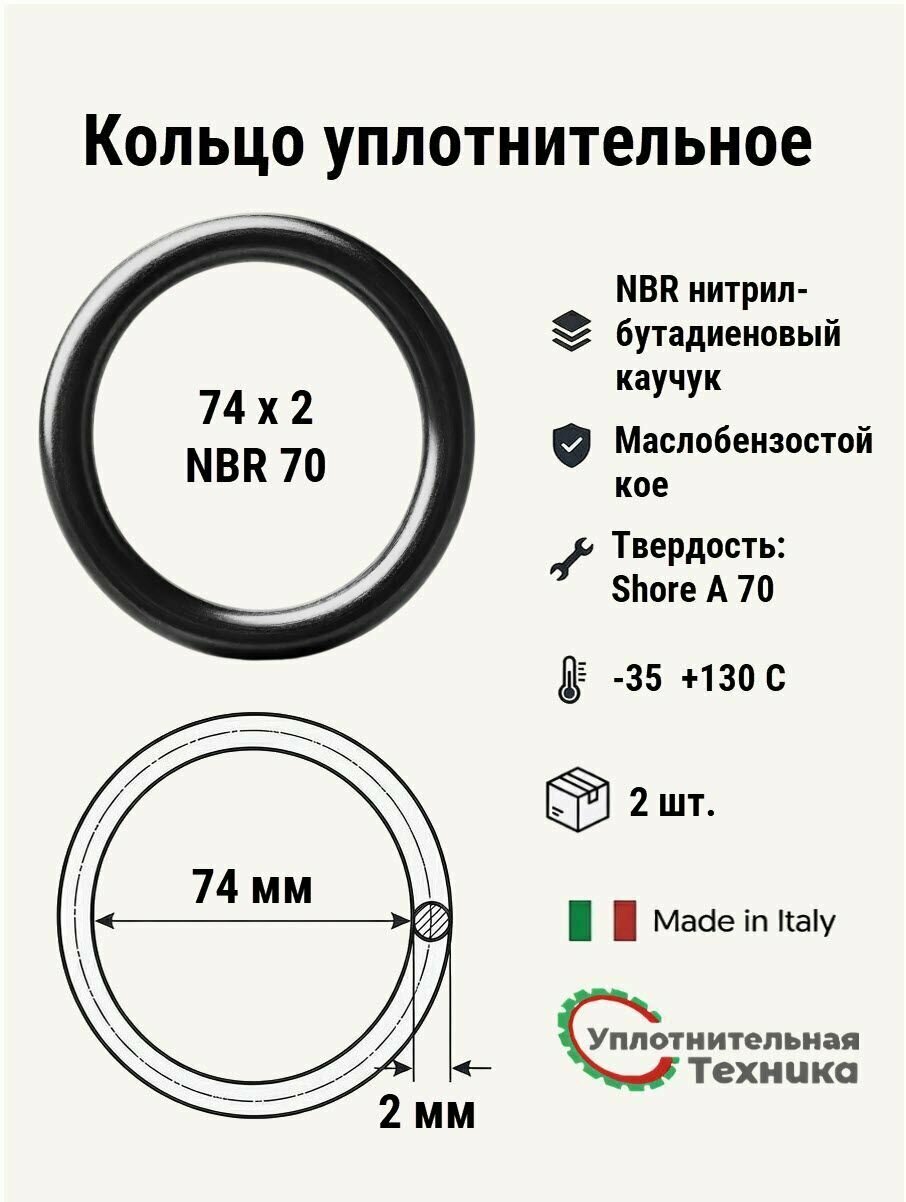 Кольцо уплотнительное 74х2 NBR70, 2 шт.