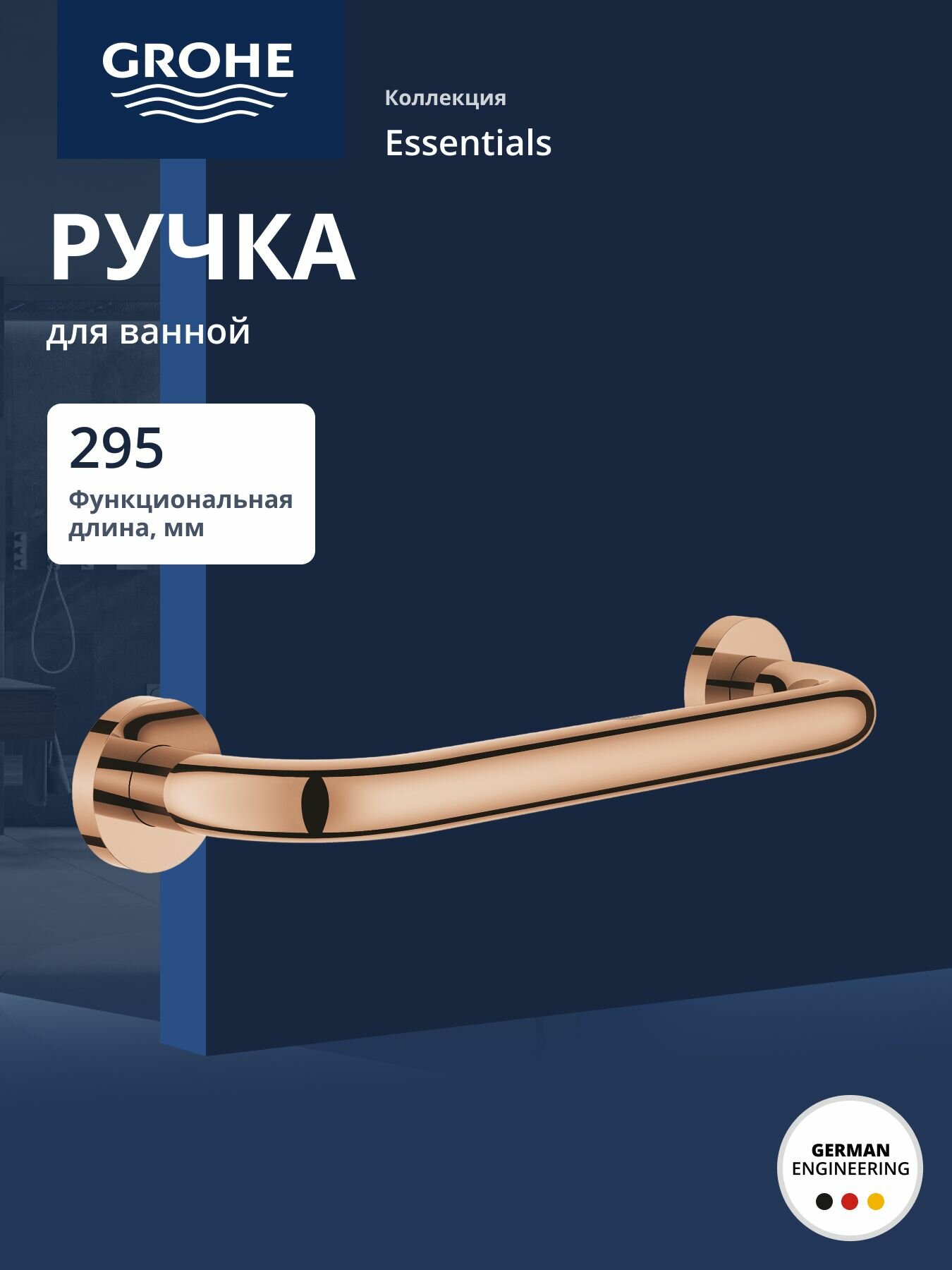 Ручка для ванной GROHE Essentials, теплый закат глянец (40421DA1)