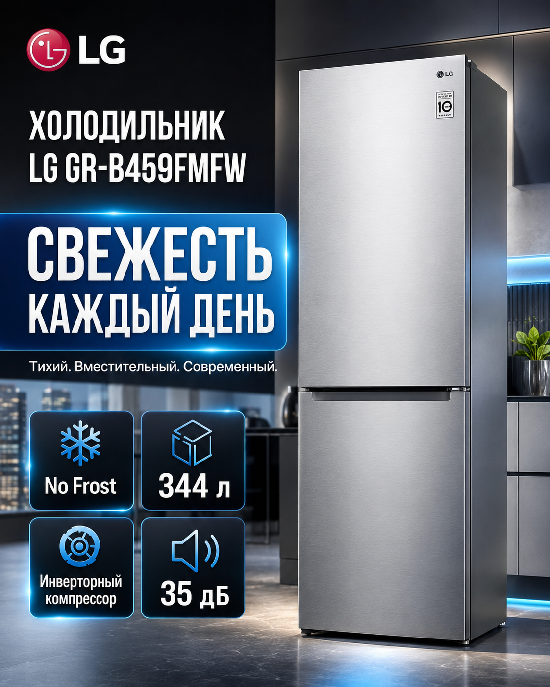 Холодильник LG GR-B459FMFW, двухкамерный, 344л, A++, инверторный, No Frost