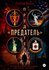 Предатель [Цифровая книга]