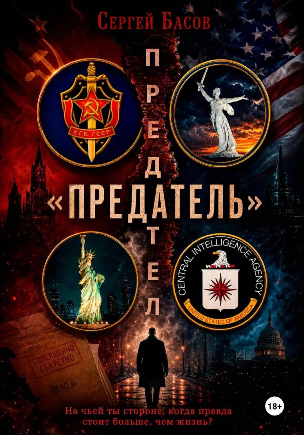 Предатель [Цифровая книга]