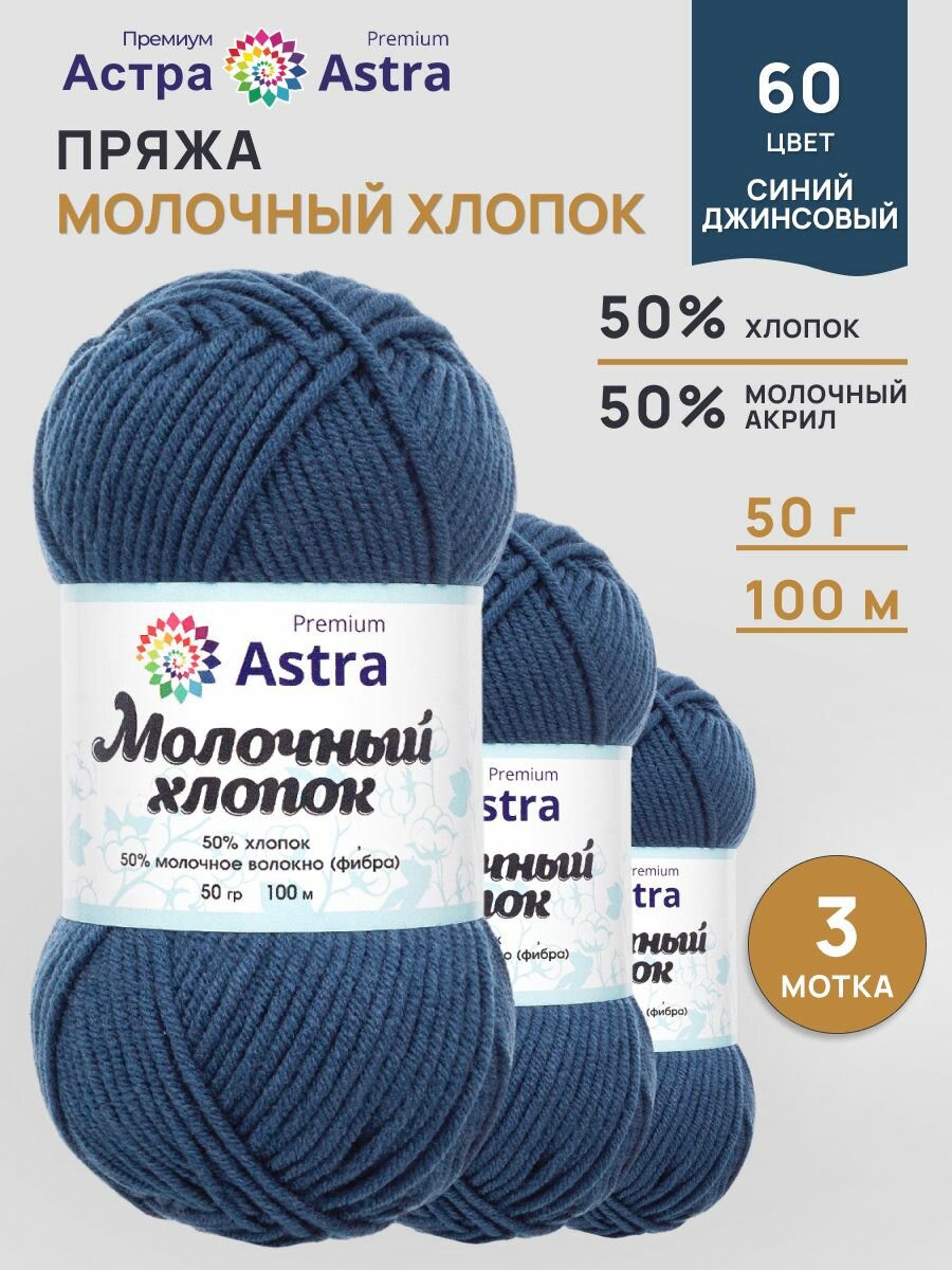Пряжа для вязания Astra Premium 'Молочный хлопок' 50г, 100м (хлопок, молочный акрил) (60 синий джинсовый), 3 мотка