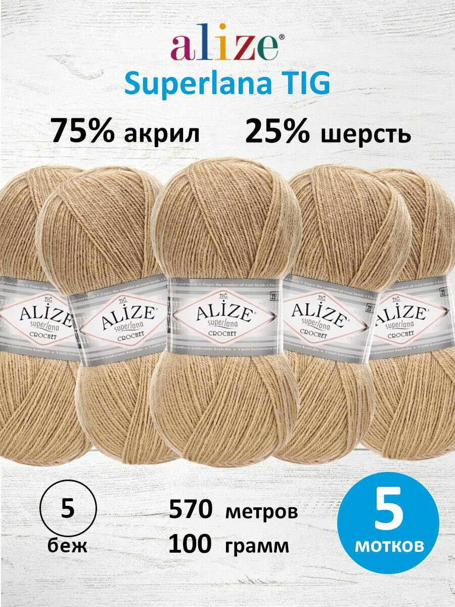 Пряжа для вязания ALIZE 'Superlana TIG' 100гр. 570м. (25% шерсть, 75% акрил) (5 беж), 5 мотков