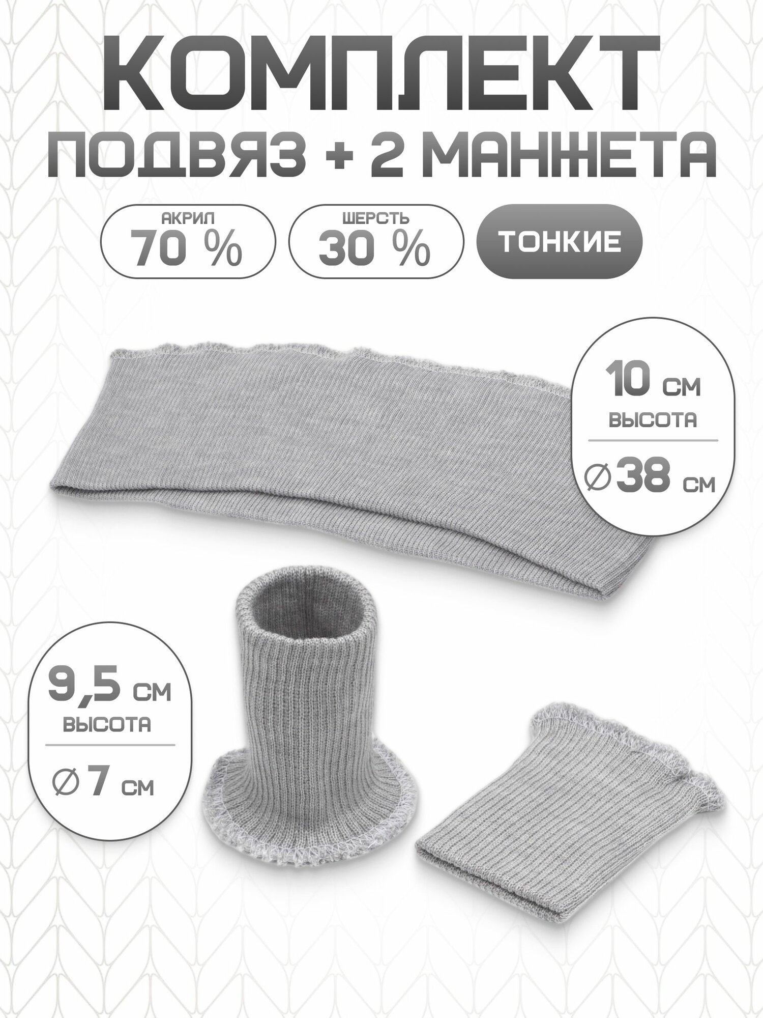 Подвяз 38*10см в 2 сложения + 2 манжета 7*9,5см, тонкие, трикотажные (890 серебро - светло-серый)
