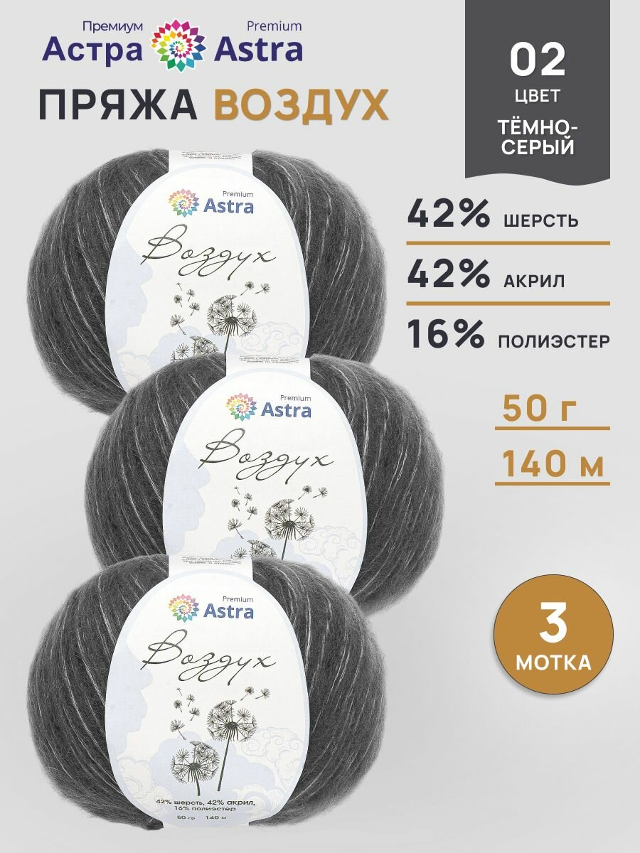 Пряжа для вязания Astra Premium 'Воздух' 50г, 140м (шерсть, акрил, полиэстер) (02 темно-серый), 3 мотка
