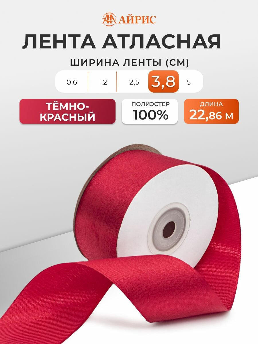 Лента атласная 3,8см*22,86м (аналог 411013) (028 темно-красный), 22.86 м