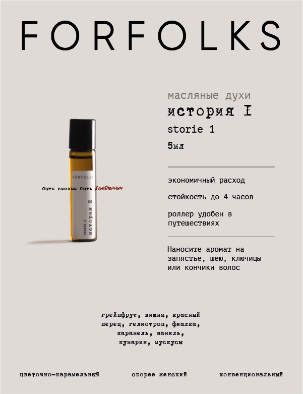 Масляные духи Forfolks Storie 1