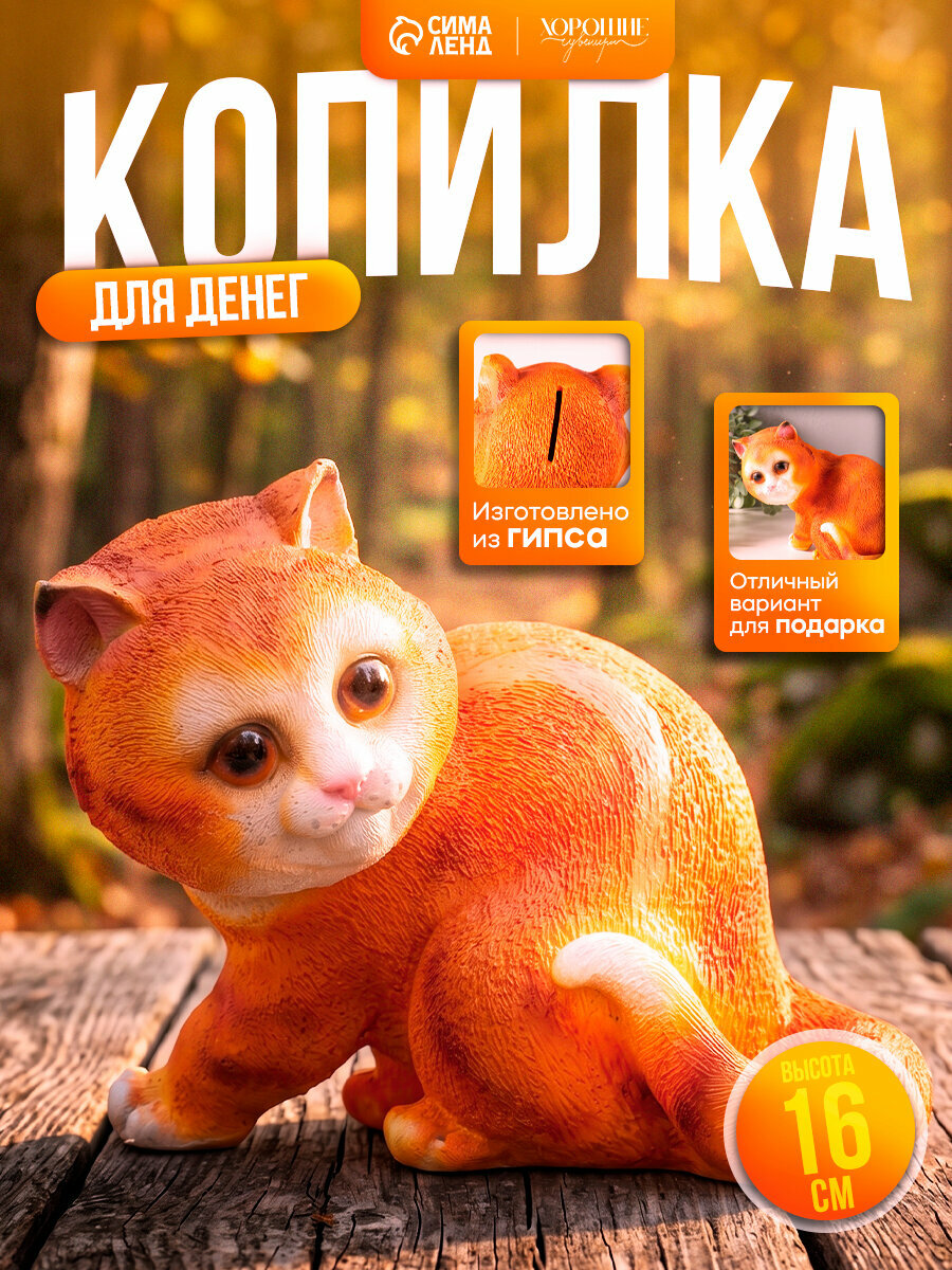Копилка Сима-ленд «Котик» для денег, полистоун, высота 16 см